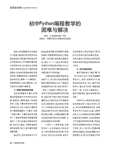初中python编程教学的困难与解决 Pdf