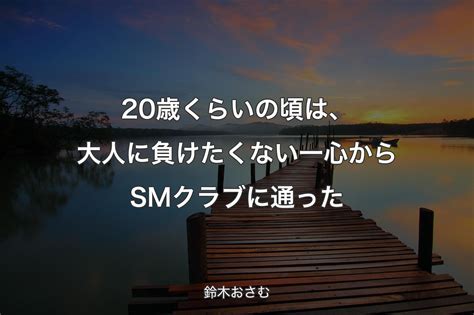 【背景3】20歳くらいの頃は、大人に負けたくない一心からsmクラブに通った 鈴木おさむ