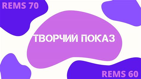 Сезон творчих показів на Rems