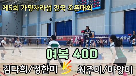 제5회 가평자라섬 전국 오픈배드민턴대회 여복40d 청평클럽 김다희정한미 Vs 82민턴수도권 최주미마양미 Youtube
