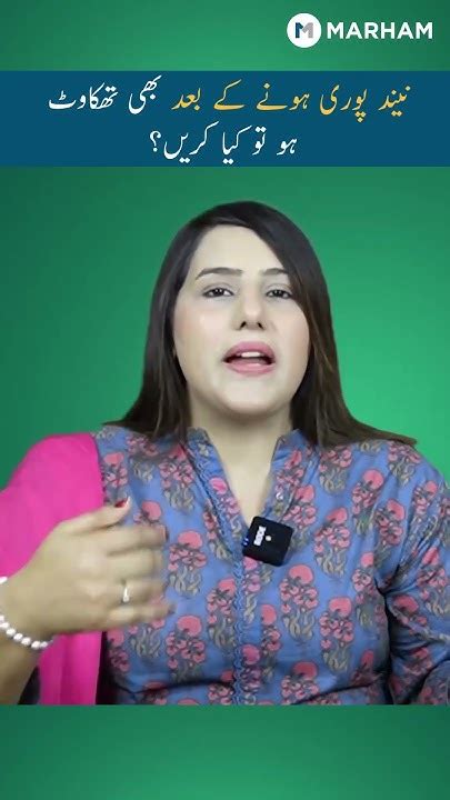 نیند پوری ہونے کے بعد بھی تھکاوٹ ہو تو کیا کریں؟ Youtube