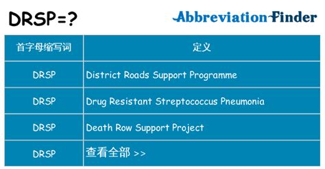 Drsp是什么意思