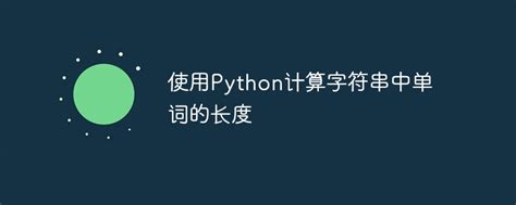 使用python计算字符串中单词的长度 Python教程 Php中文网