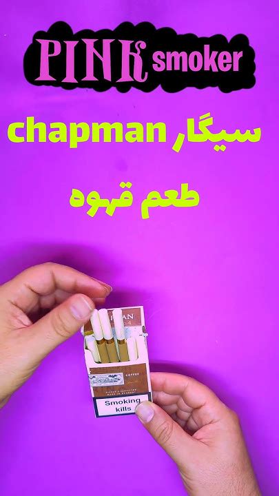 سیگار چاپمن طعم قهوه سیگاری سیگار Lighter Youtube