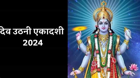Dev Uthani Ekadashi In 2024 Kab Hai Dev Uthani Ekadashi Dev Uthani Ekadashi Vrat Date In Hindi