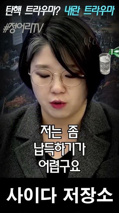 용혜인 핵사이다 국힘 탄핵 트라우마 변명에 내란 트라우마 Youtube