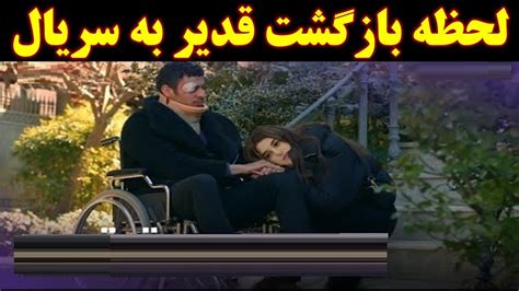 لحطه زنده شدن قدیر و بازگشت قدیر به سریال خواهران وبرادران Youtube