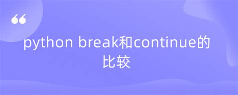 python break和continue的比较 悠然恍若隔世梦