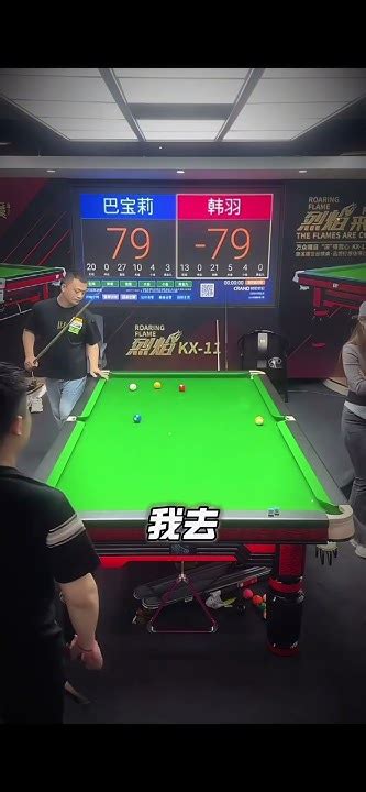 还有高手《潮👔酷⌚️主 ️ ️》莉 刘若宏 韩羽 台球是一种生活 Dou来打台球 巴宝莉台球 韩羽 Youtube