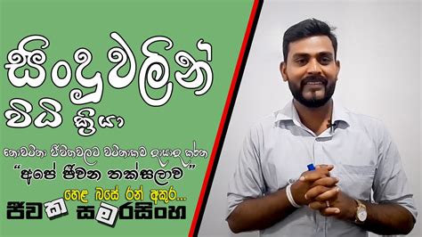 සිංදුවලින් විධි ක්‍රියා Jeewaka Samarasinghe Sinhala Ol Youtube