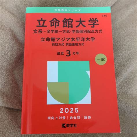 2025立命館大学文系―全学統一方式・学部個別配点方式立命館アジア太平洋大学 メルカリ