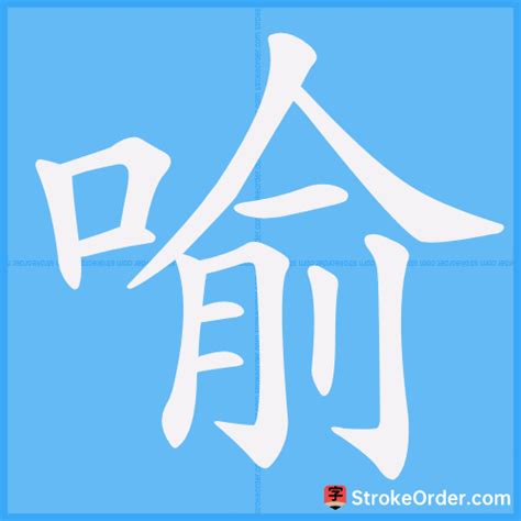 喻 Stroke Order