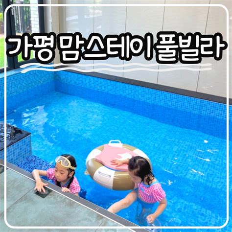 가평 단체 풀빌라 신축 독채 키즈 펜션 맘스테이풀빌라 네이버 블로그