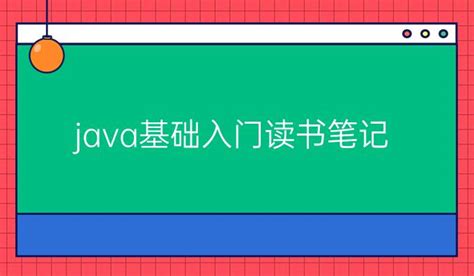Java基础入门读书笔记 码源源码