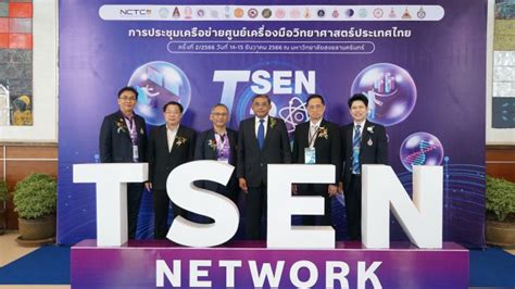การประชุมเครือข่ายศูนย์เครื่องมือวิทยาศาสตร์ประเทศไทย Tsen ครั้งที่ 2