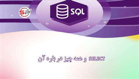 دستور Select در Sql Server آموزش کامل کلی نکته کاربردی آموزش Sql Server سافت پلاس