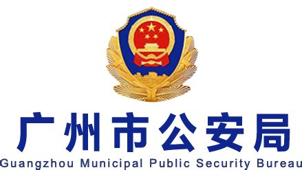 人民公安报：创新机制做法 强化科技赋能 广州市公安局网站