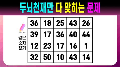 두뇌천재만 다 맞히는 문제 【같은숫자찾기치매예방퀴즈치매예방활동치매예방게임숫자퀴즈치매테스트】 Youtube