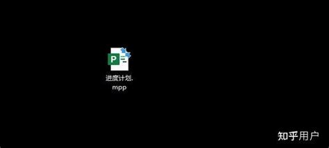 请问mpp后缀文件用什么软件打开呀 知乎 请问mpp后缀文件用什么软件打开呀 知乎
