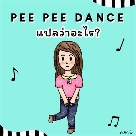 Engtravelish 💗pee Pee Dance แปลว่าอะไร💗 Facebook