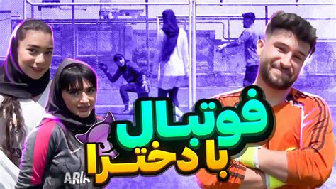 فوتبال با دخترا🤪 Youtube
