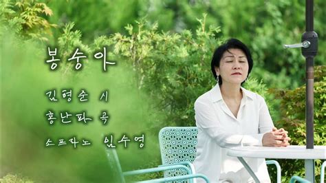 봉숭아김형준 시홍난파 곡소프라노 임수영sooyoung Lim Youtube