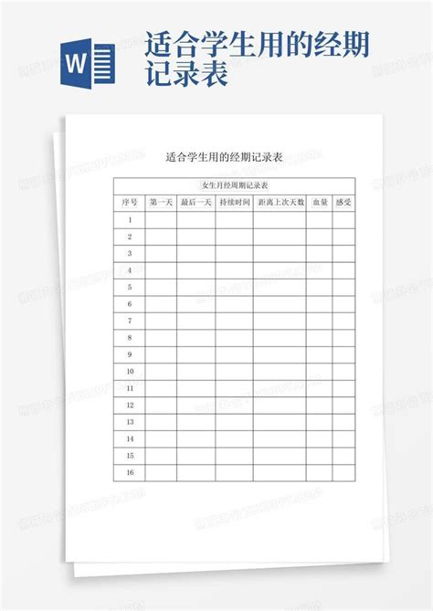 适合学生用的经期记录表 Word模板下载编号qekwomyp熊猫办公