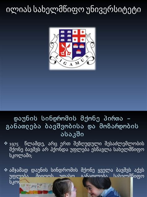 დაუნის სინდრომის მქონე პირთა განათლება Pdf