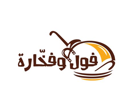 فول و فخارة Ramallah