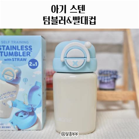 보온보냉 아기 빨대컵 유아 텀블러 스텐 아기 물병 네이버 블로그