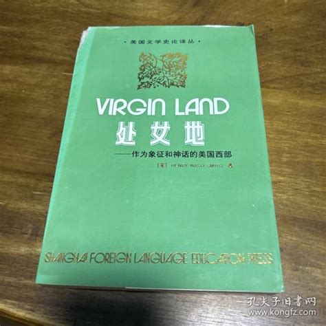 处女地——作为象征和神话的美国西部上海外语教育出版社孔夫子旧书网
