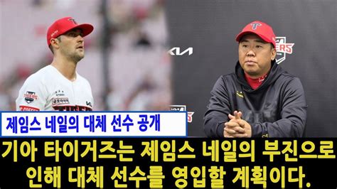 새로운 소식 기아 타이거즈는 제임스 네일의 부진으로 인해 대체 선수를 영입할 계획이다제임스 네일의 대체 선수 공개 Youtube