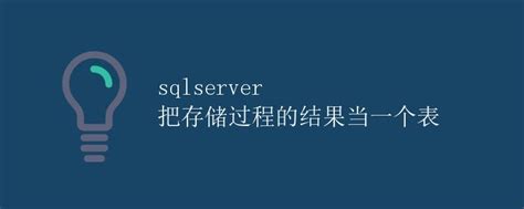 Sql Server 把存储过程的结果当一个表极客教程