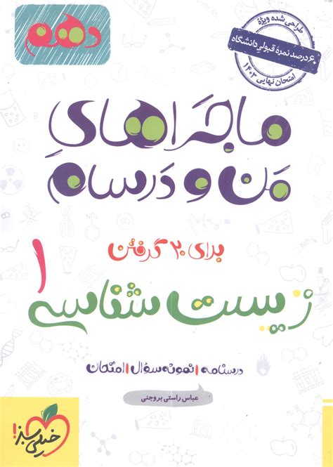 ماجرا های من و درسام زیست شناسی دهم خیلی سبز ،تا30درصدتخفیف، قیمت خرید