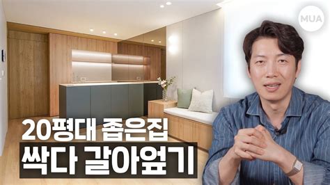 20평대인테리어 좁은집 발상을 전환해보면 작은집인테리어 인테리어 Youtube