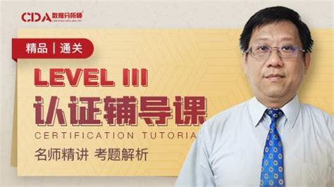 CDA数据分析师认证 LEVEL III考试辅导课精讲系列 CDA网校 数据分析学习官方网站 数据分析师首选的数据分析在线教育平台