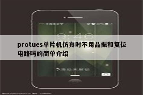 Protues单片机仿真时不用晶振和复位电路吗的简单介绍 Proteus相关 Proteus8软件proteus软件