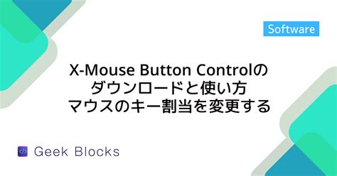 X Mouse Button Controlのダウンロードと使い方 マウスのキー割当を変更する X Mouse Button Controlのダウンロードと使い方 マウスのキー割当を変更する