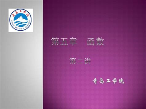 第5章函数 2 word文档在线阅读与下载 无忧文档