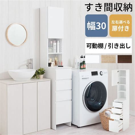 ぼん家具 【完成品】 洗濯機横 隙間収納 洗面所 脱衣所 収納 サニタリーチェスト スリム ランドリー収納 幅30 隙間 可動棚 扉付き