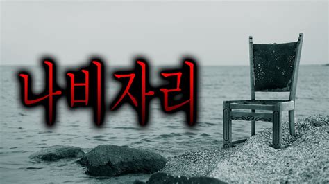 할머니가 젊을 적 어느 마을에서 겪은 소름 돋는 이야기 나비자리 무서운이야기 그와 당신의 이야기 YouTube