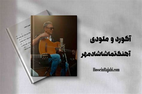 تبلچر اهنگ تماشا شادمهر آموزش تضمینی گیتار مبتدی تا پیشرفته