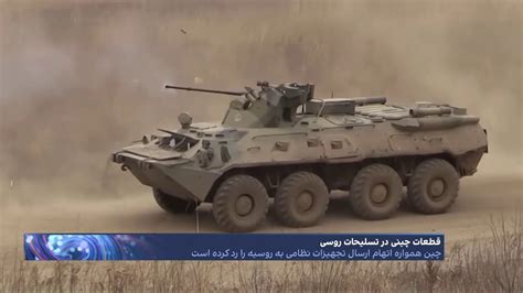 قطعات ساخت چین در جنگ‌افزارهای روسی Youtube