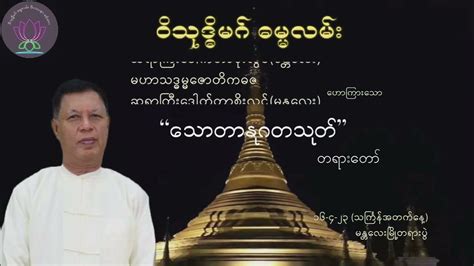 04 Dr Soe Lwin Mandalay သောတာနုဂတသုတ် သင်္ကြန်အတက်နေ့ April 16 2023 Youtube