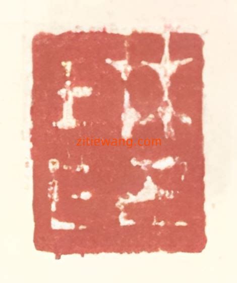 琳印私印篆刻图片篆刻印章字帖网