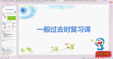 小升初《英语》总复习：一般过去时态专题ppt课件 课件站