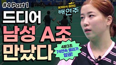 배드민턴 경기 레전드 배연주와 A조 남자 동호인의 대결 배연주의 게임 레슨 4탄 Part 1 Youtube