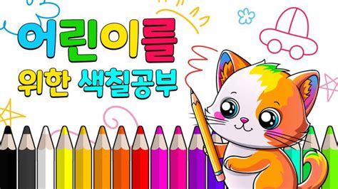 어린이를 위한 색칠공부