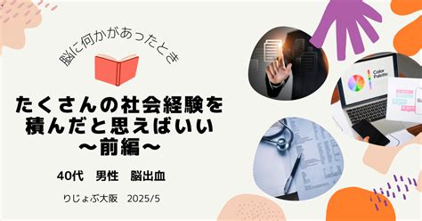 たくさんの社会経験を積んだと思えばいい｜脳に何かがあったとき