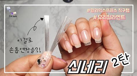 신네리 2탄 신기한 손톱연장 제품리뷰 알리익스프레스 직구템 유리필라멘트 Youtube